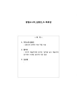 김동인 광염소나타 독후감-1페이지