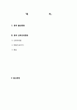 모성간호학, 중국 산후조리 레포트-1페이지