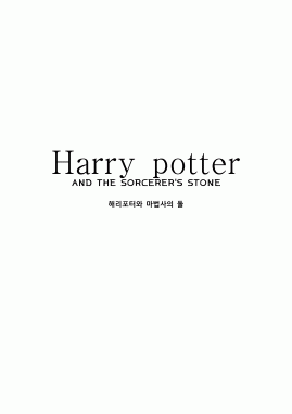 해리포터 마법사의 돌 대본 (한글, 영어)-1페이지