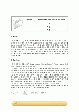 Lowry protein assay (단백질 정량 분석) 실험_결과레포트-1페이지