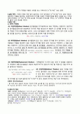 EDTA 적정을 이용한 수돗물 또는 지하수의 C2와 Mg2 농도 결정-1페이지