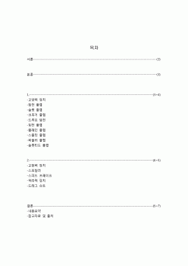 [공학/컴퓨터/통신] 고양력 장치와 고항력 장치에 대해 기술하시오-1페이지