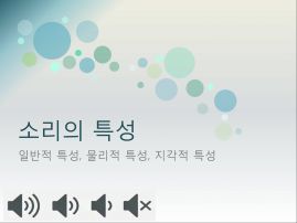 소리의 특성(청각장애아교육)-1페이지