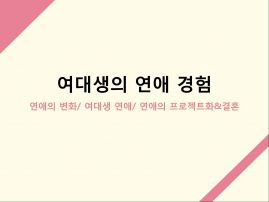 연애의 변화,여대생 연애,연애의 프로젝트화,결혼,연애의 의미,연애와 결혼,여대생들의 연애문화,연애의 산업화-1페이지