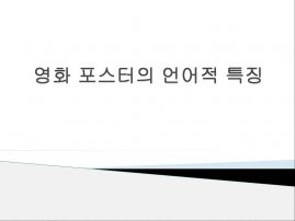 영화포스터의언어적특징,광고란무엇인가,영화광고언어란무엇인가,영화광고포스터의구성과특징,영화광고포스터표제부분석,문장형식의빈도수-1페이지