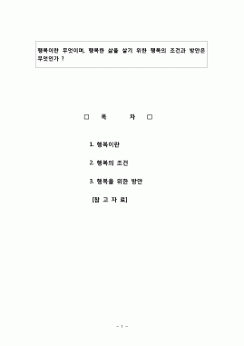 행복이란 무엇이며, 행복한 삶을 살기 위한 행복의 조건과 방안은 무엇인가 ?-1페이지
