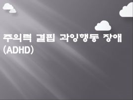 주의력 결핍,과잉행동 장애,ADHD,주의력 산만,충동성,학습장애,성격장애,성인ADHD-1페이지