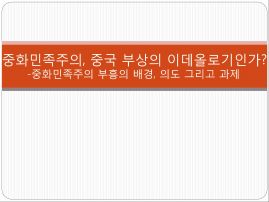 중화민족주의,중국 이데올로기,중화민족주 부흥,중화민족주의 특성,중국 민족주의의 형성,중화민족주의 동원-1페이지