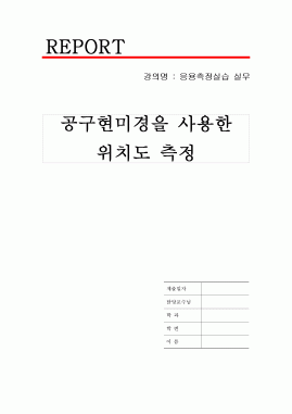 (과기대)위치도 측정실습 입니다.-1페이지