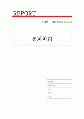 (과기대)통계처리 입니다.-1페이지