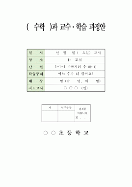 1학년 1학기 1단원 초등 수학 지도안 (9까지의 수에서 두 수의 크기 비교하기)-1페이지