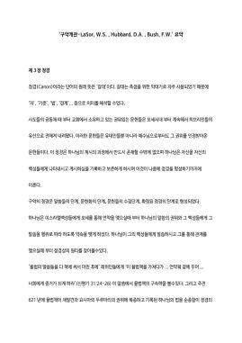 구약개관 - 윌리엄 라솔 요약 - 제 3장 정경, 제 4장 구약성경의 형성-1페이지