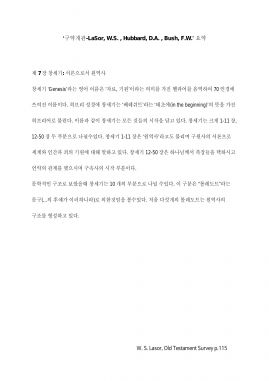 구약개관 - 윌리엄 라솔 요약 - 제 7장 창세기: 서론으로서 원역사-1페이지