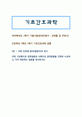 [기초간호과학] 1번 ~ 14번 빈칸 넣기, 15번 기관특이성 면역질환과 비특이성 면역질환을 간략히 비교하고, 각각 해당하는 질환을 제시하시오.-1페이지