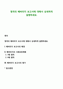 베버리지 보고서의 배경 베버리지의 사회보장계획-1페이지