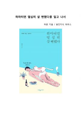 서평 하마터면 열심히 살 뻔했다-1페이지