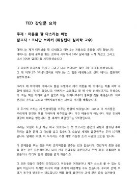 TED 강연문 요약 마음을 잘 다스리는 법-1페이지