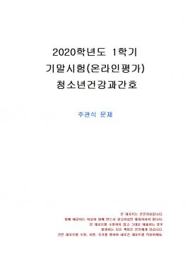 2020년 1학기 청소년건강과간호 기말시험 과제물-1페이지