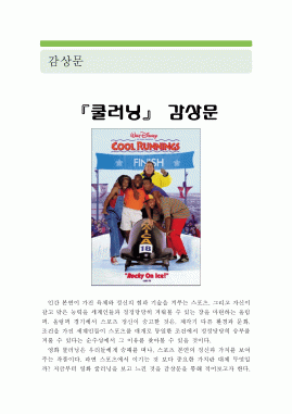 <<쿨러닝 영화 감상문>>쿨러닝을 보고,쿨러닝 줄거리,영화감상문,해석-1페이지