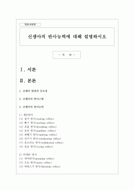 신생아의 반사능력에 대해 설명하시오-1페이지