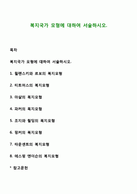 복지국가 모형에 대하여 서술하시오-1페이지