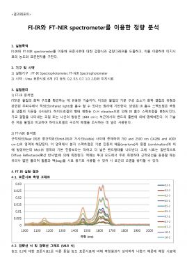 의약품분석학 결과레포트-FI-IR와 FT-NIR spectrometer를 이용한 정-1페이지