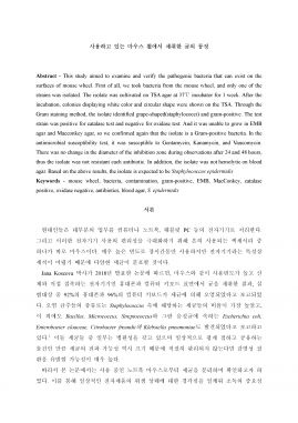 미생물실습-미지의 균 동정-1페이지