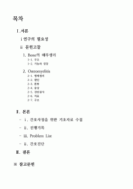 Osteomyelitis 레포트 자료-1페이지