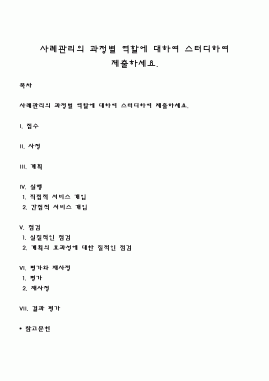 사례관리의 과정별 역할에 대하여 스터디하여 제출하세요-1페이지