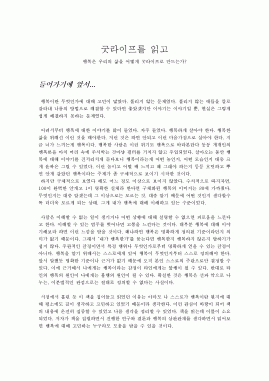 굿라이프를 읽고 - 행복은 우리의 삶을 어떻게 굿라이프로 만드는가?-1페이지