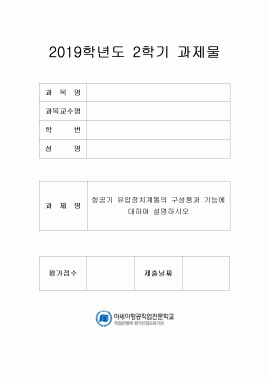 항공기 유압장치 계통의 구성품과 기능에 대하여 설명하시오-1페이지