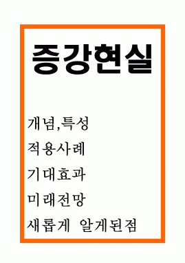 증강현실 개념 특징분석과 증강현실 적용 사례분석 미래전망연구 및 새롭게 알게된점-1페이지