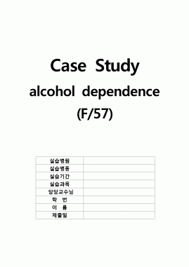 정신간호학실습 알코올 중독 alcohol dependence 케이스 간호진단 간호과정 3개-1페이지