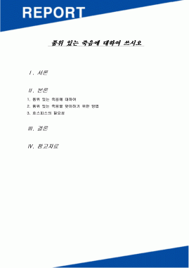 품위 있는 죽음에 대하여 쓰시오-1페이지