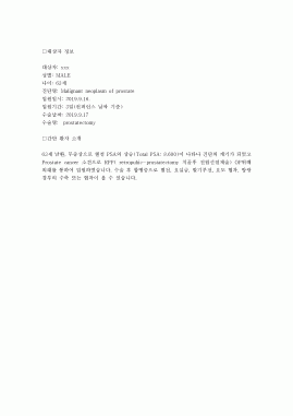 성인간호학2-Malignant neoplasm of prostate(전립선암) 간호진단및 과정2개-1페이지