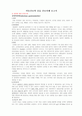 아동간호학-Virus Enteritis, 간호진단 및 과정2개-1페이지