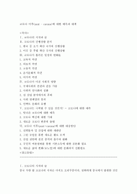 코로나 이후(post-corona)에 대한 예측과 대책-1페이지