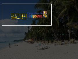 필리핀 발표자료PPT-1페이지