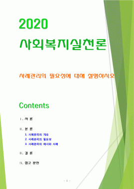 [사회복지실천론] 사례관리의 필요성에 대해 설명하시오-1페이지