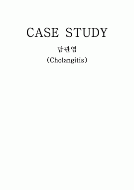 담관염(Cholangitis) 받은 case study 간호진단5-1페이지