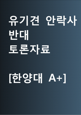 유기견 안락사 반대 [유기견 안락사 금지하라] 찬반 토론자료 한양대-1페이지