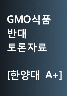 GMO식품 반대 | 유전자변형식품 반대 [GMO 금지하라] 찬반 토론자료 한양대-1페이지