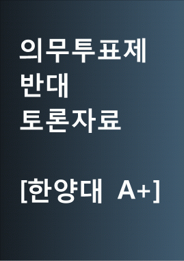 의무투표제 반대 [의무투표제 금지하라] 찬반 토론자료 한양대-1페이지