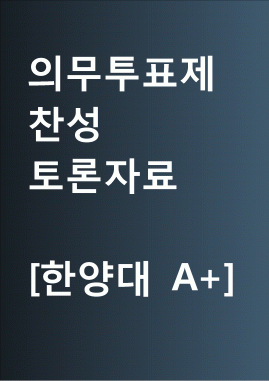 의무투표제 찬성 [의무투표제 허용하라] 찬반 토론자료 한양대-1페이지