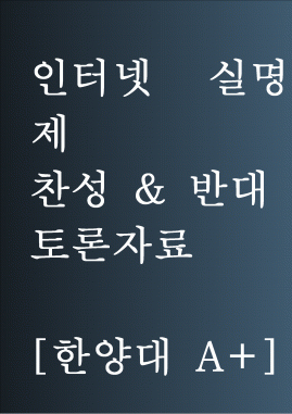 인터넷 실명제 찬성 | 인터넷 실명제 반대 (정리본) 찬반 토론자료 한양대-1페이지