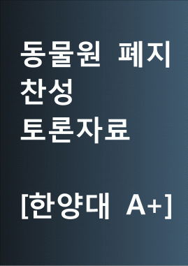 동물원 폐지 찬성 [동물원, 없애야 한다] 찬반 토론자료 한양대-1페이지
