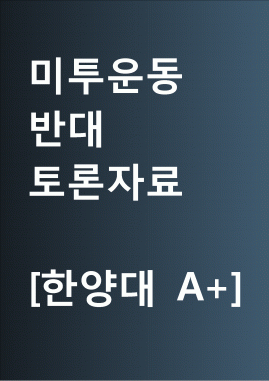 미투운동 반대 | 미투 반대 [미투운동, 해선 안된다] 찬반 토론자료 한양대-1페이지