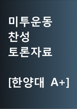 미투운동 찬성 | 미투 찬성 [미투운동, 필요하다] 찬반 토론자료 한양대-1페이지