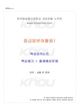 2020년 1학기 중급일본어활용1 교재전범위 핵심요약노트-1페이지