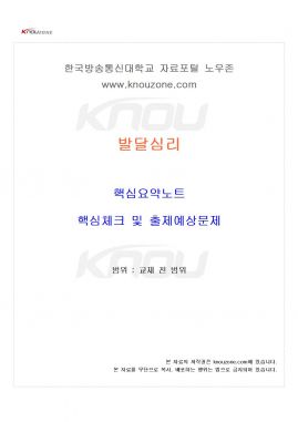 2020년 1학기 발달심리 교재전범위 핵심요약노트-1페이지